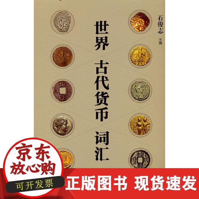【现货】世界古代货币词汇