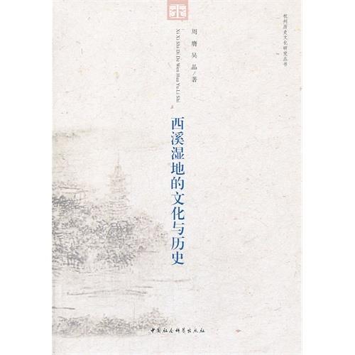 西溪湿地的文化与历史 周膺, 吴晶