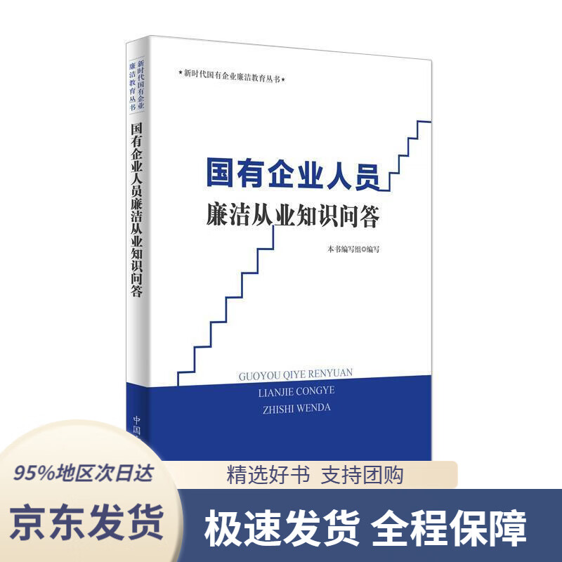 【 京东配送 支持团购】国有企业人员廉洁从业知识问答本书编写组编中国方正出版社