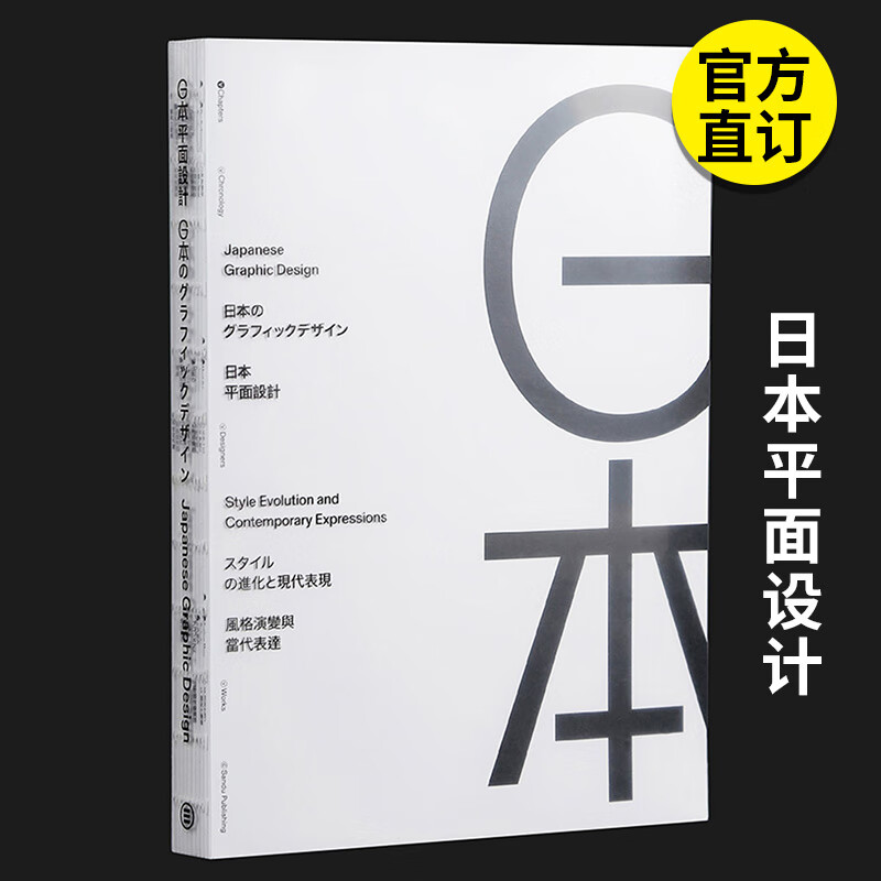 【翰德图书】Japanese Graphic Design 日本平面设计：风格演变与当代表达 港台原版图书籍台版繁体中文 三度Sandu 设计