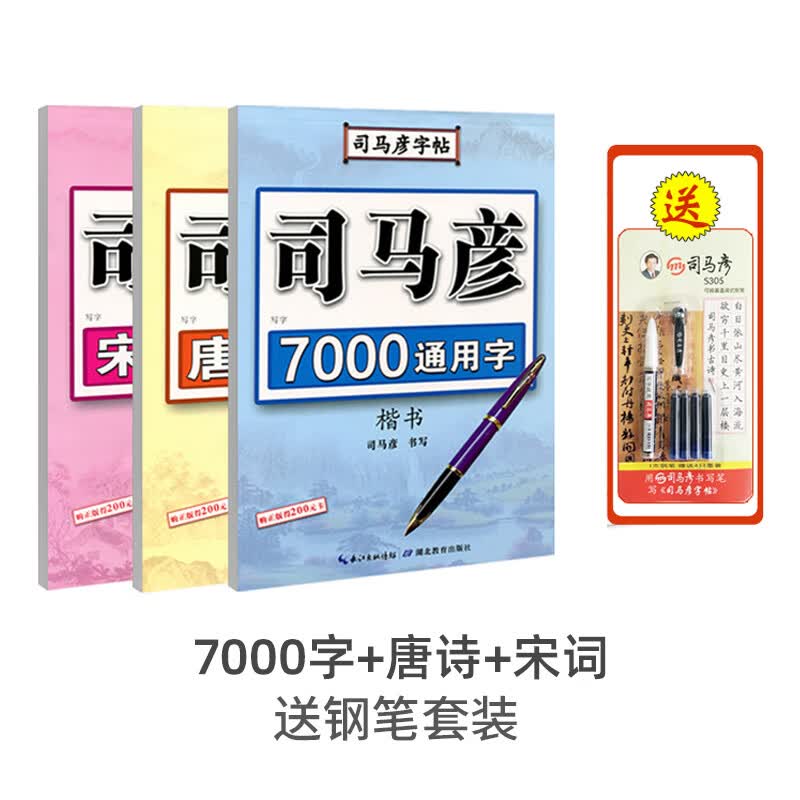【官方旗舰店】司马彦楷书字帖练字钢笔临摹大学生成年男硬笔书法 7000字+唐诗+宋词(送钢笔套装