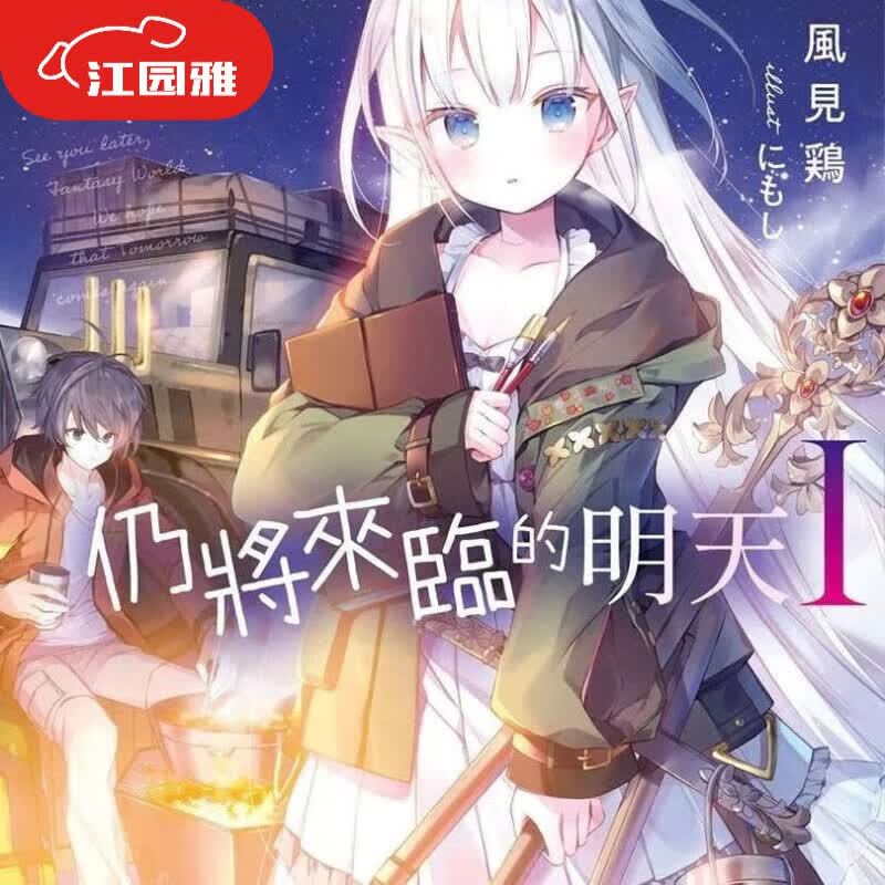 轻小说1-2册/即将永别的异世界、仍将来临的明天全新