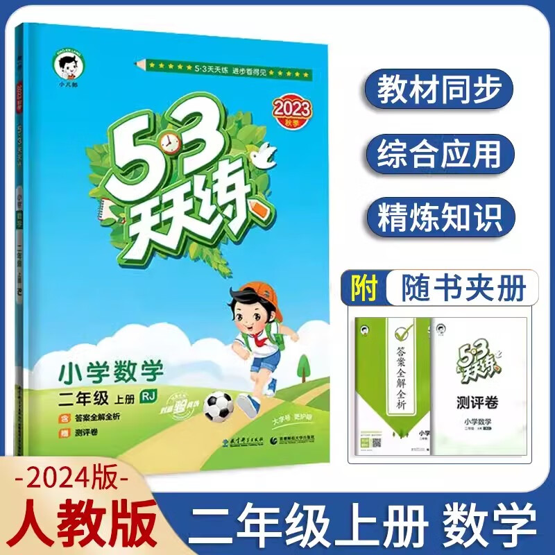 现货【人教版】2024版二上数学 53天天练二年级上册数学人教版小学5 3配套练习册同步训练题五三资料课本辅导书5.3小儿郎课堂练习与测试卷课课练一课一 53天天练 二年级上册 数学 人教版 小学二年