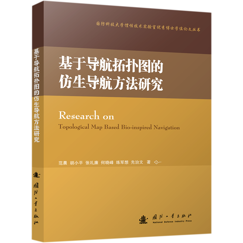 基于导航拓扑图的仿生导航方法研究/国防科技大学惯性技术实验室