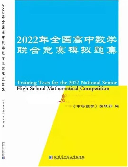 中等数学 全国高中数学联合竞赛模拟题集 含解答 2022-2023增刊1（2本）