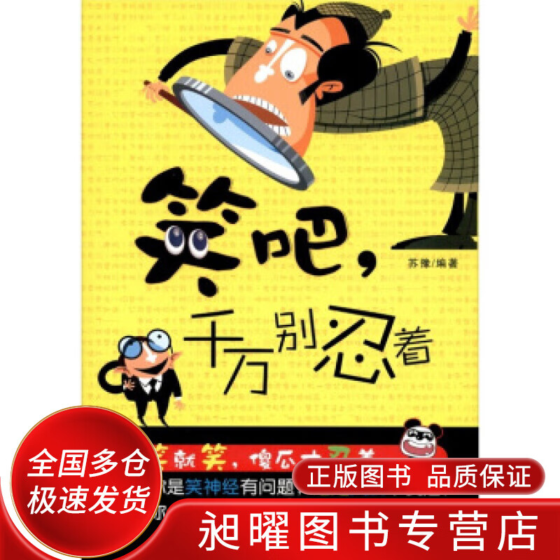 笑吧千万别忍着【精选】