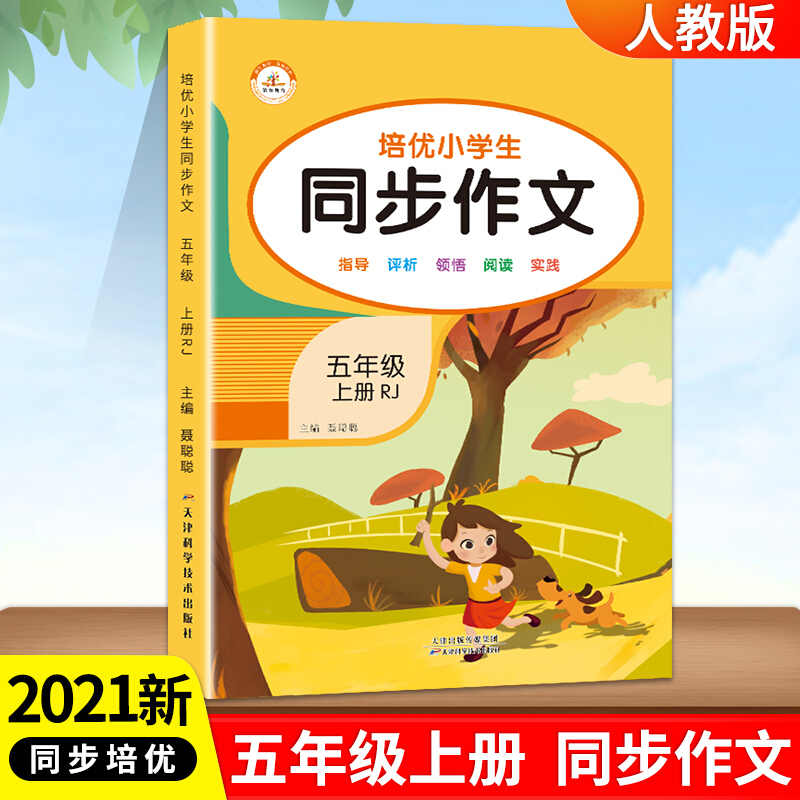 小学一二三四五六年级上册同步作文人教版语文作文书起步入门小学生作文书大全满分作文素材积累阅读训训练 5年级上册同步作文