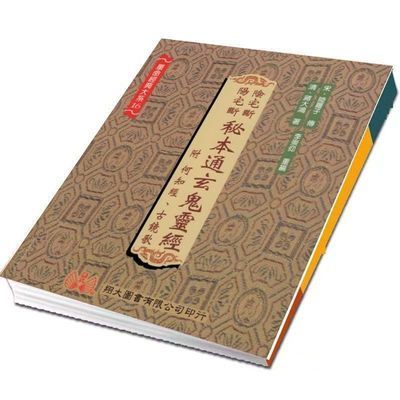 李崇仰:蒋大鸿著:全集165页 阴宅断阳宅断秘本通玄鬼灵经 附何知经