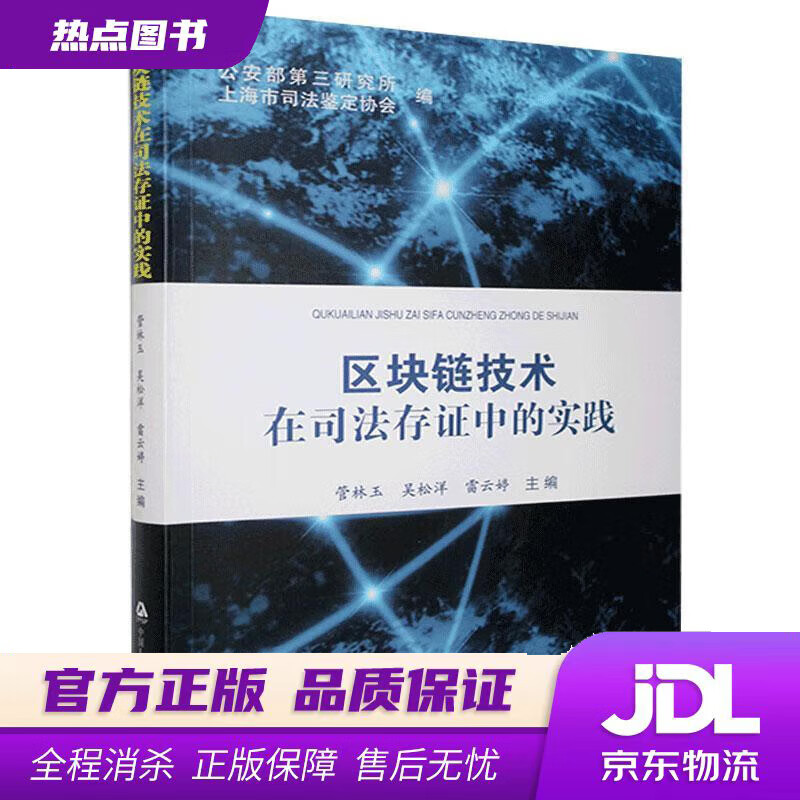 区块链技术在司法存证中的实践 中国人民公安大学出版社