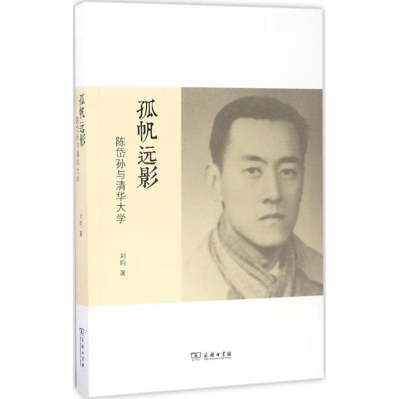 孤帆远影 刘昀 著 9787100130134