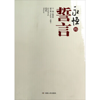 永恒的誓言 韩洪洪【书】
