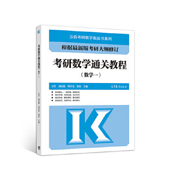考研数学通关教程 方浩等【书】