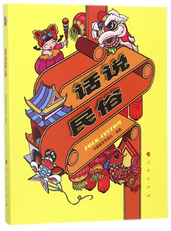 话说民俗
