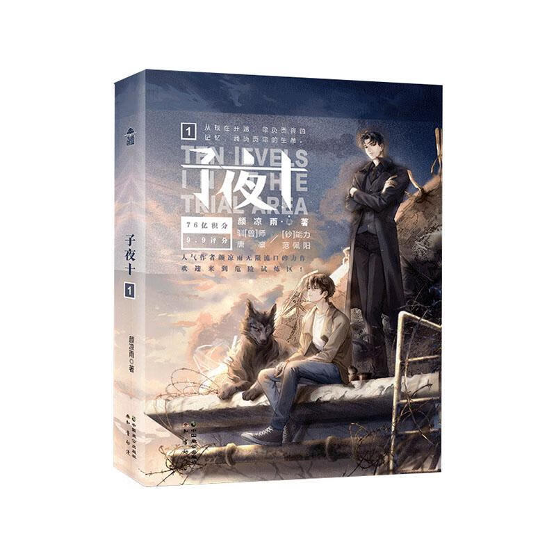 子夜十.1 9787514517682 青春文学书籍
