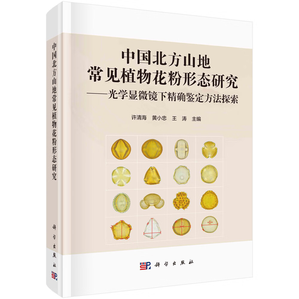 书籍 中国北方山地常见植物花粉形态研究——光学显微镜下精确鉴定方法探索 许清海，黄小忠，王涛科学出版社9787030715227