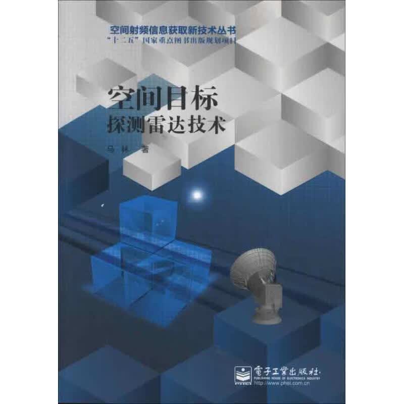 空间目标探测雷达技术 马林【书】