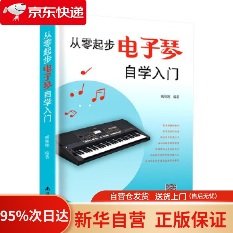从零起步电子琴自学入门 臧翔翔 著 南海出版公司 9787544298438
