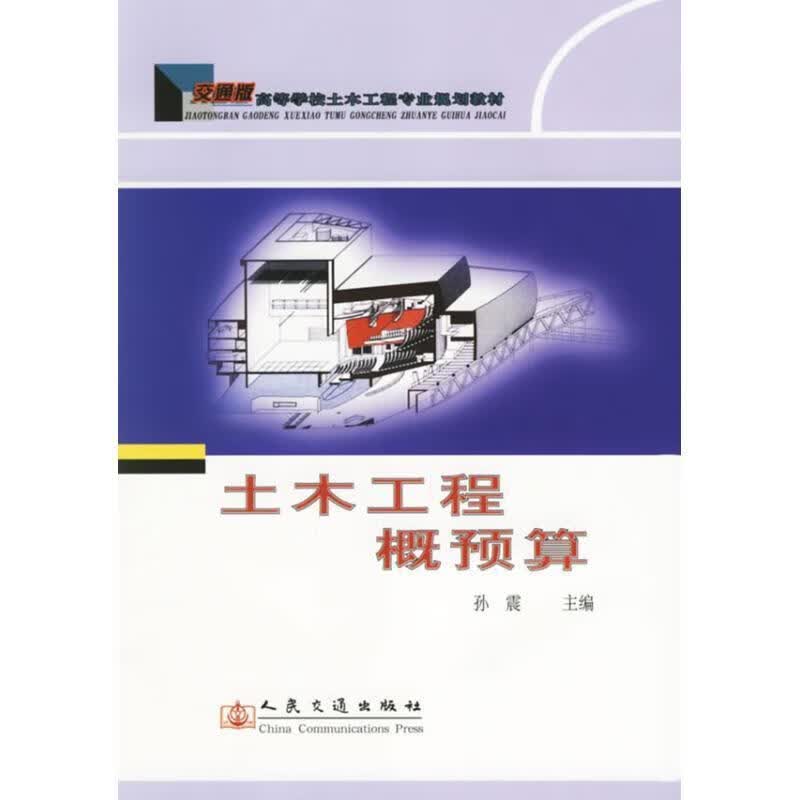 土木工程概预算 孙震 主编