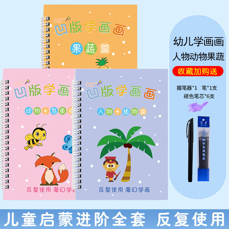 控笔训练画画本儿童幼儿园绘画本图画本入门初学者启蒙练习3-8岁 凹槽学画画三本【人物+动物+果蔬】赠1笔6芯1握笔