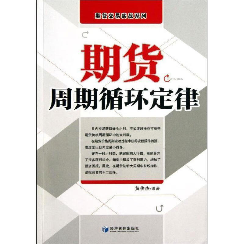 期货周期循环定律【好书，下单速发】