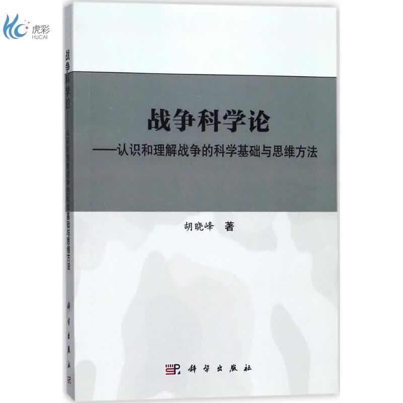 战争科学论