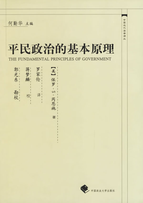 平民政治的基本原理 [美]保罗·S·芮恩【好书，下单速发】