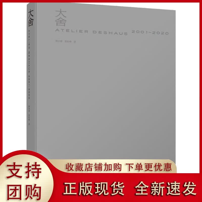 大舍 2001-2020 中国建筑工业