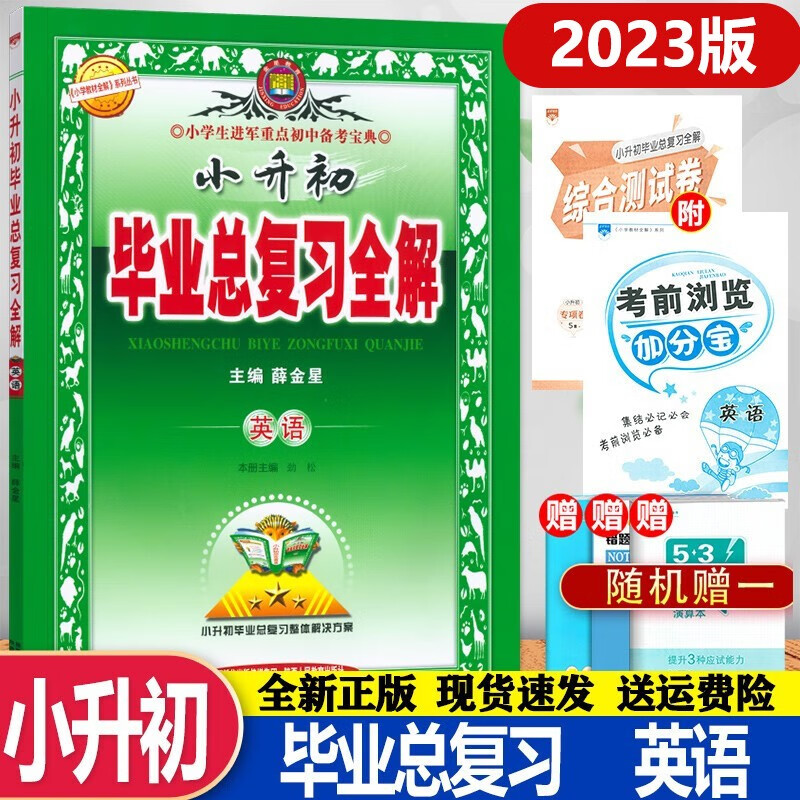 【科目可选】2023金星小升初毕业总复习全解语文数学英语科学 通用版 英语  .