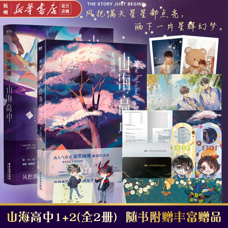 【现货】山海高中1+2大结局全套2册 语笑阑珊奇幻校园代表作 青春文学萌甜情感小说 林竞×季星凌
