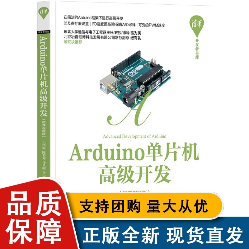 Arduio单片机开发（微课视频版）洪源 清华大学全新 电子信息工程