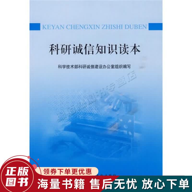 科研诚信知识读本