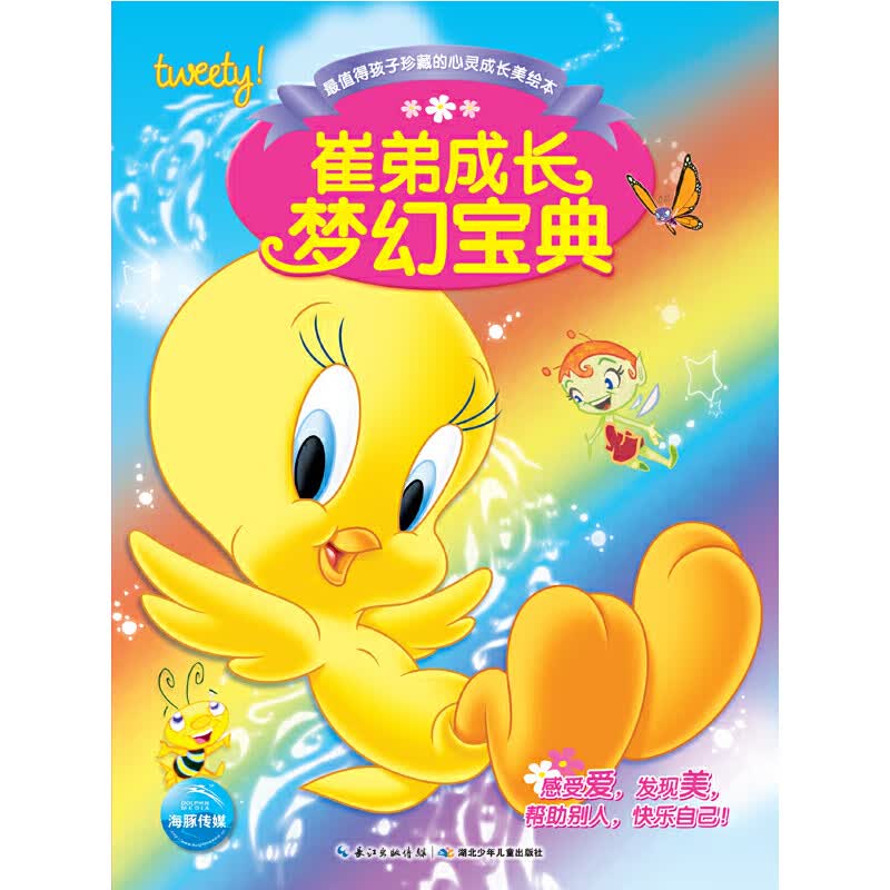 崔弟成长梦幻宝典9787535392046湖北少儿出版社