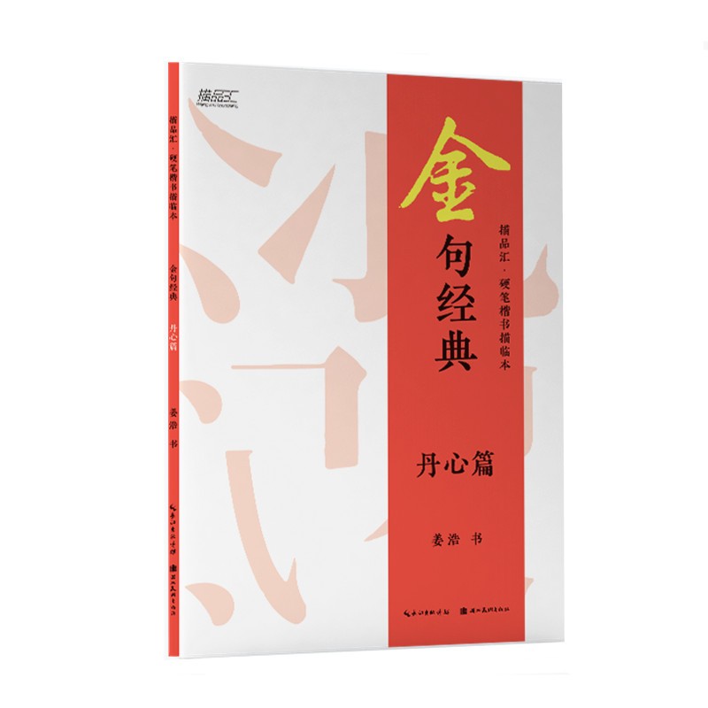 金句经典·硬笔楷书描临本:丹心篇