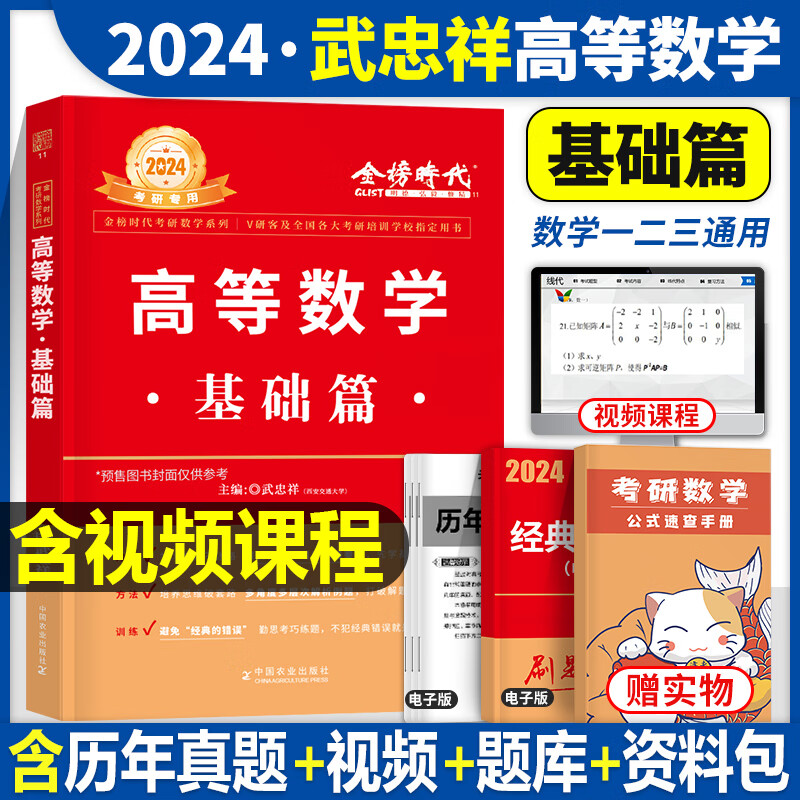 2024年考研数学武忠祥高数辅导讲义基础篇严选题17堂课李永乐复习全书一2023二2高等线代23历年真题库强化基 2024武忠祥【高等数学基础篇 】