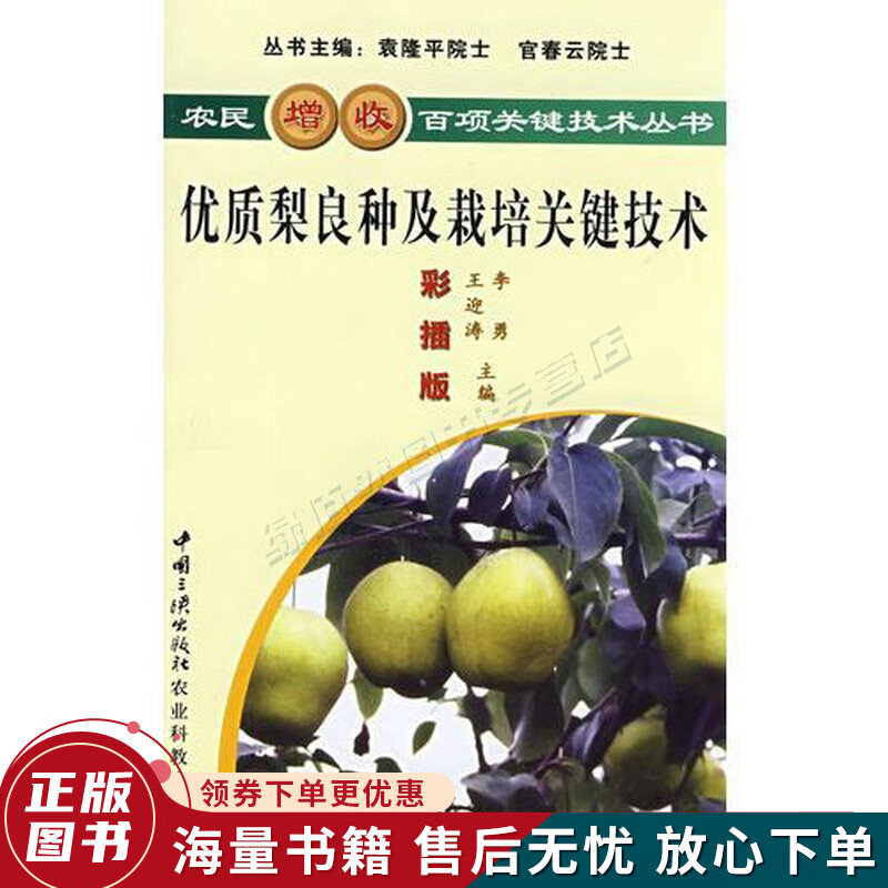 优质梨良种及栽培关键技术
