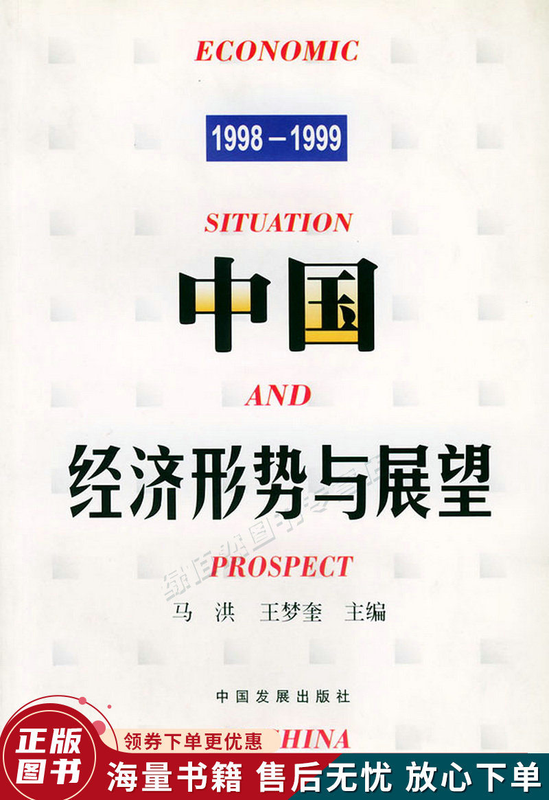 中国经济形势与展望:1998-1999
