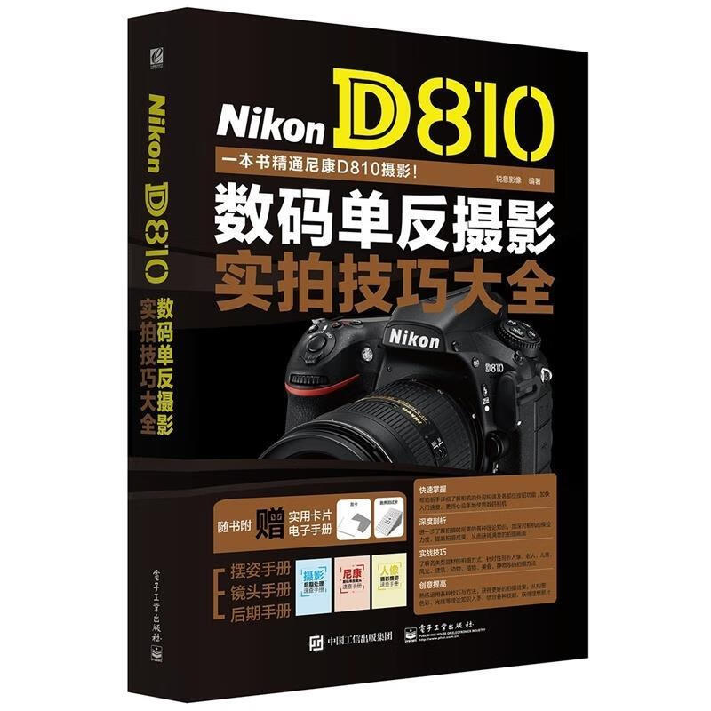 Nikon D810 数码单反摄影实拍技巧大全 锐意影像 编著 电子工业出版社