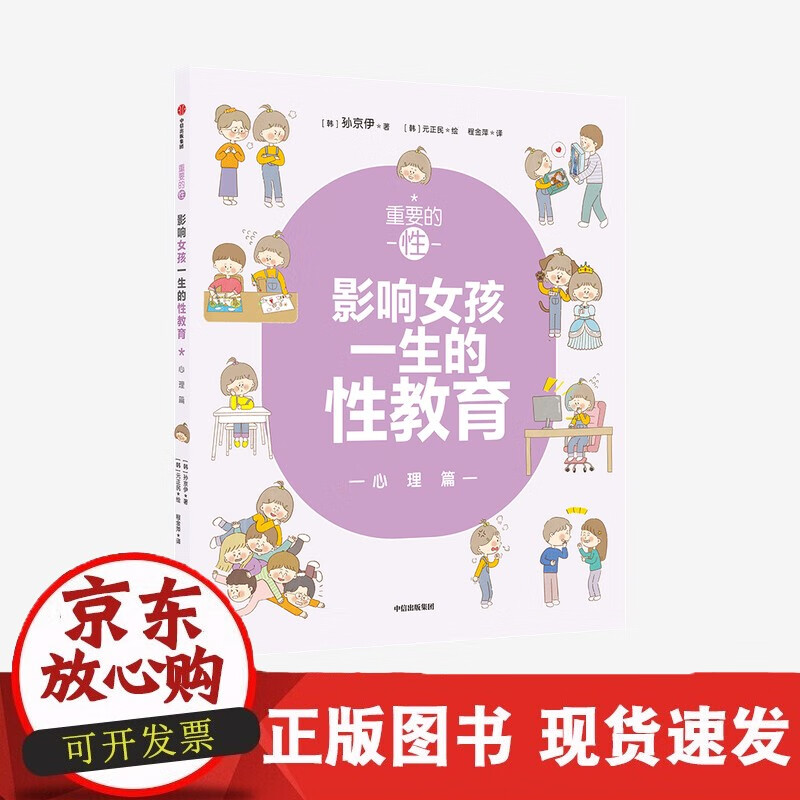 速发 重要的性影响女孩一生的性教育心理篇孙京伊著