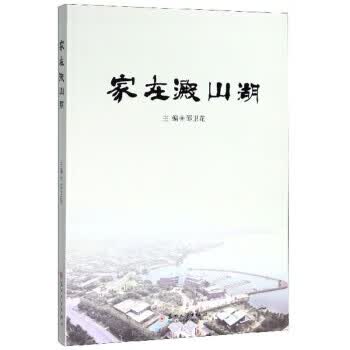 家在淀山湖 邵卫花 苏州大学出版社 9787567229440