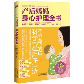 产后妈妈身心护理全书【好书，下单速发】