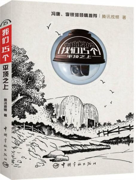 我们15个平顶之上9787515911403