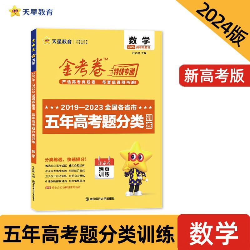 五年高考题分类训练 数学（新高考）2024年新版 天星教育