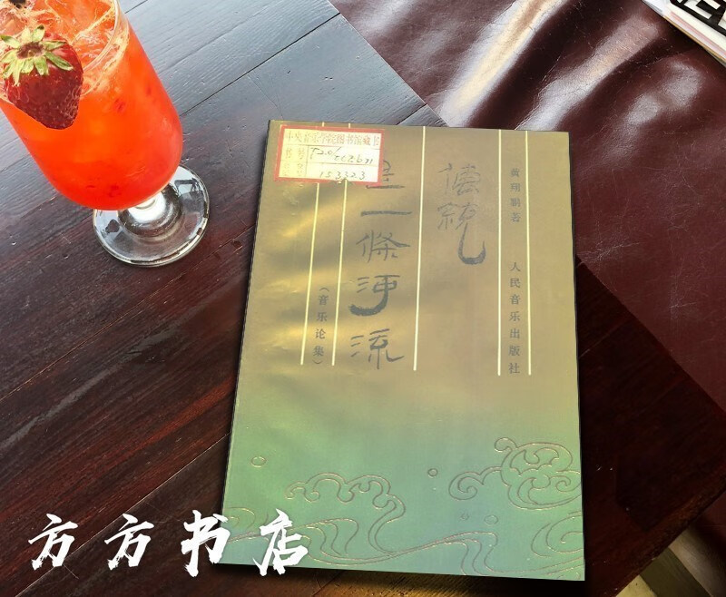 传统是一条河流 论集 黄翔鹏著 人民