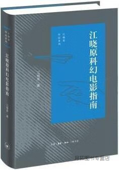江晓原科幻电影指南,江晓原著,生活·读书·新知三联书店,9787108068651