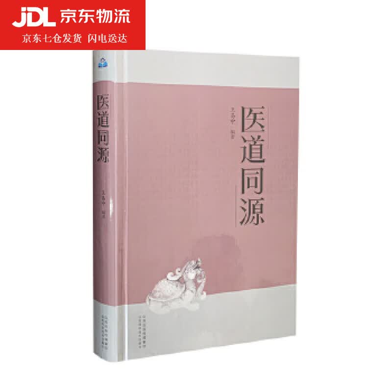 医道同源 王易中 9787537760249