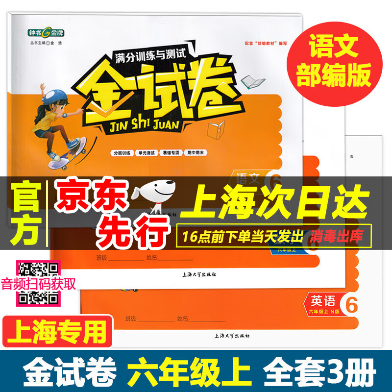 钟书 金试卷一二三四五六七年级上册下册语文数学英语物理化学1-9年级全套上海中小学同步练习卷分层单专项期中期末卷 6年级上《语文+数学+英语》 小学通用