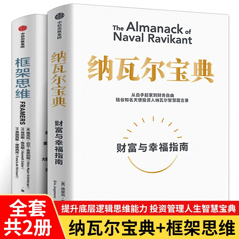 框架思维+纳瓦尔宝典（套装2册）高手做事的方法 维克托迈尔舍恩伯格著埃隆马斯克 查理芒格推崇 提升底层逻辑思维能力工具中信出版集团 框架思维+纳瓦尔宝典