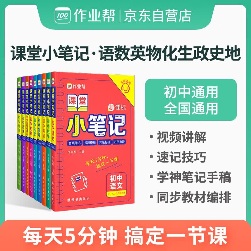 作业帮新版课堂小笔记初中政治历史地理3册七八九年级速记大全初一二三复习资料清单知识点册子掌中宝口袋书