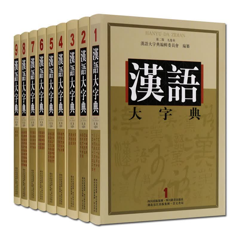 汉语大字典第二版 工具书 9册套装 四川辞书出版社