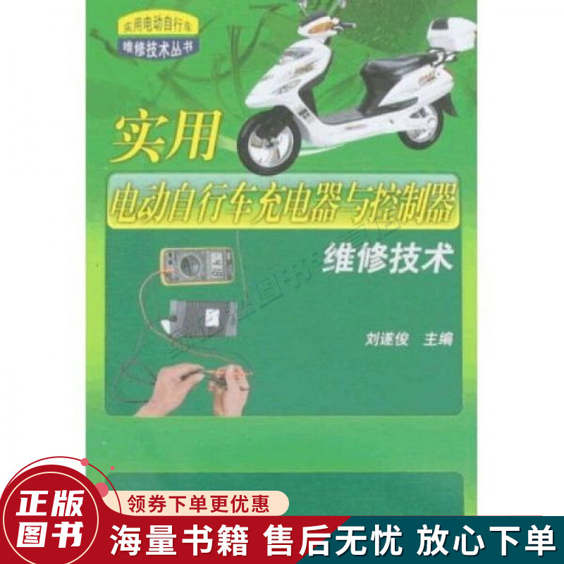 实用电动自行车充电器与控制器维修技术
